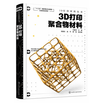 3D打印聚合物材料(精)/3D打印材料丛书