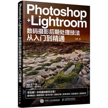 正版图书 Photoshop+Lightroom数码摄影后期处理技法从入门到精通 孙琳 人民邮电出版