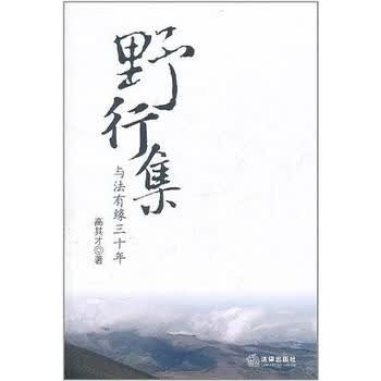 野行集 高其才 法律出版社 9787511824585