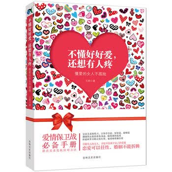 不懂好好爱，还想有人疼:懂爱的女人不孤独