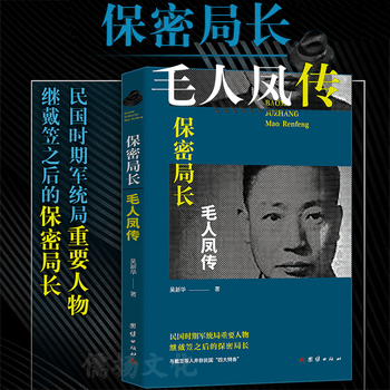 保密局长毛人凤传 吴新华 团结出版社