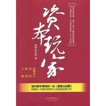 资本玩家财神的红袍小说9787200099515