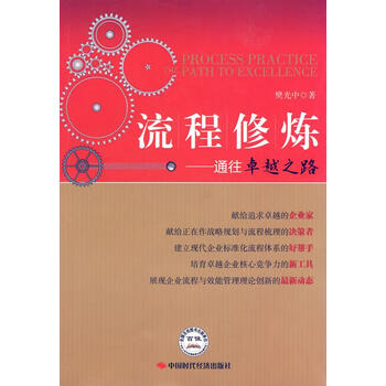 流程修炼 : 通往卓越之路【正版图书】