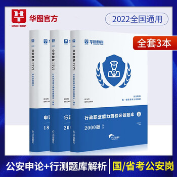 华图2022公安院校招警考试用书 行政职业能力测验必做题库2000题+申论必做题库18套 联考 笔试