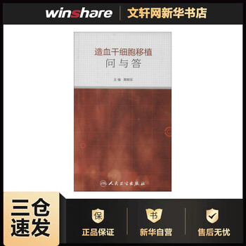 造血干细胞移植问与答