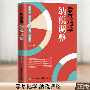 零基础学纳税调整 企业所得税与会计相交叉的收入投资费用 资产弥补亏损申报规范 涉税核算防范纳税风险