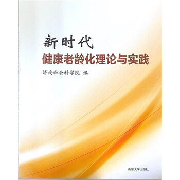 新时代健康老龄化理论与实践