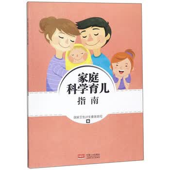 家庭科学育儿指南