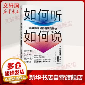 如何听如何说 高效能沟通的逻辑与秘诀