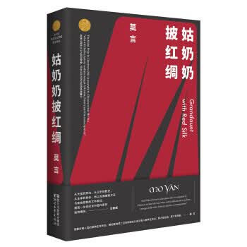 姑奶奶披红绸(莫言作品全编) 莫言 浙江文艺出版社