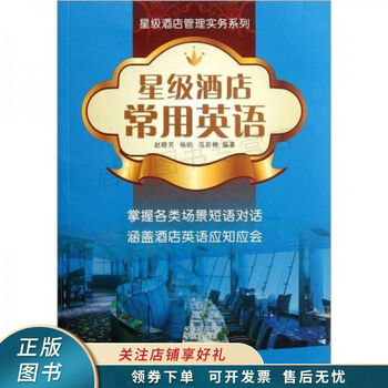 星级酒店管理实务系列：星级酒店常用英语 赵晓芳