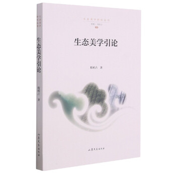 生态美学引论/生态美学研究丛书