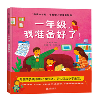 一年级，我准备好了！ 何捷