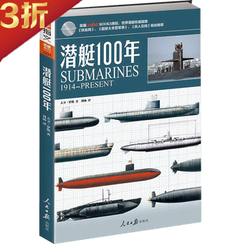 【3折包邮】 武器系列001：潜艇100年（1914-PRESENT）