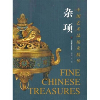   中国艺术品拍卖精华:杂项 赵强 山东美术出版社 9787533020019