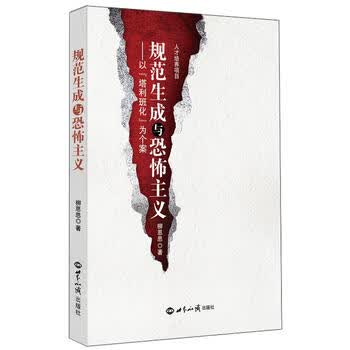 规范生成与恐怖主义：以“塔利班化”为个案20万种图书6折封顶&nbsp;&nbsp; 柳思思 著 世