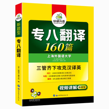 正版备考2022 华研外语 专八翻译160篇 英语八级翻译160篇专项训练书 搭历年真题试卷词汇