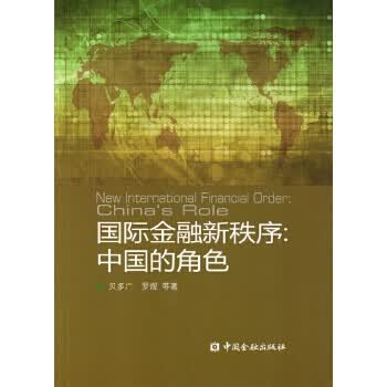 国际金融新秩序:中国的角色