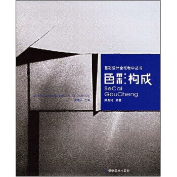 基础设计全程教案：色彩构成【正版图书】