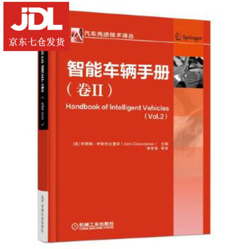 智能车辆手册 Eskandarian, Azim 9787111548348