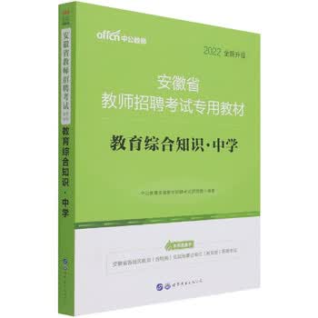 教育综合知识(中学2022全新升级安徽省教师招聘考试专用教材)