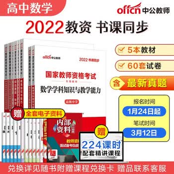 中公教育2022国家教师资格证考试高中数学：教育+教育历年+综合+综合历年+数学学科+数学历年（套装8册）