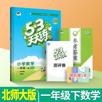 53天天练一年级下册上册语文数学人教版北师大版西师版小学同步阅读课外阅读曲一线教辅资料练习册同步训练试卷测试卷全套 一下数学北师大版