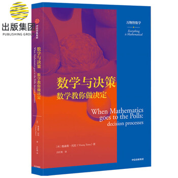 数学与决策(数学教你做决定)/万物皆数学
