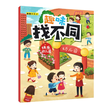 趣味找不同 3-6岁幼儿专注力训练游戏书 小学生一二三年级找茬互动游戏书 左右脑锻炼 儿童逻辑思维能力玩具游戏书 快乐幼儿园