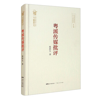 粤派传媒批评/粤派批评丛书·名家文丛