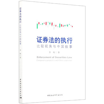 证券法的执行(比较视角与中国叙事)