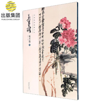 吴昌硕(花卉篇6)/经典绘画临摹范本