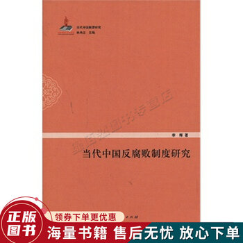 当代中国反腐败制度研究