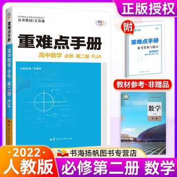 高一下册】多选 王后雄重难点手册高中必修二 【新教材】数学必修第二册人教版 华中师大出版