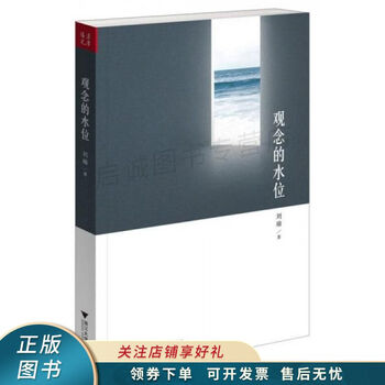 观念的水位