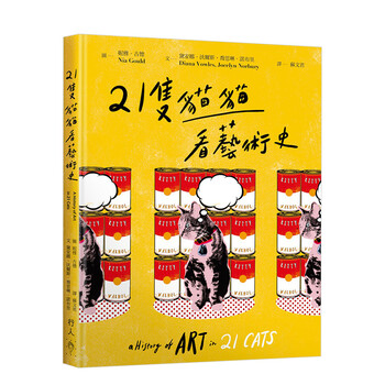 台版 21只猫猫看艺术史 行人出版 猫咪艺术史作品集艺术绘画