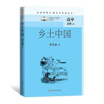 乡土中国费孝通人民文学出版社有限公司9787020160020 社会科学书籍