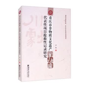 重庆市非物质文化遗产代表性项目抢救性记录研究