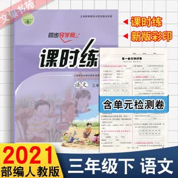 2022人教部编版小学3三年级下册语文课时练同步导学案活页练习册95%次日达