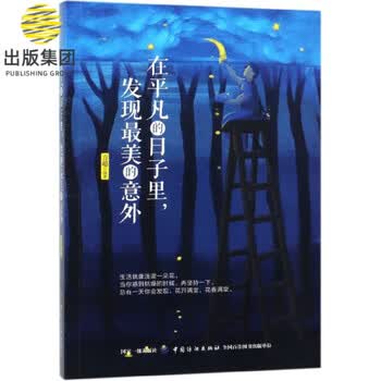 在平凡的日子里发现最美的意外
