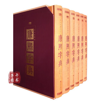 康熙字典（精装全六册）书京东图书正版图书