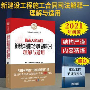 免邮【】2021年新版 最高人民法院新建设工程施工合同司法解释(一)理解与适用