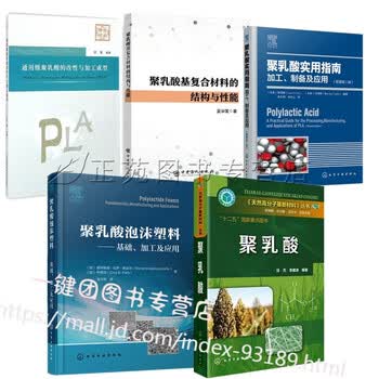 5册聚乳酸+ 聚乳酸实用指南加工制备及应用+聚乳酸基复合材料的结构与性能+通用级聚乳酸的改性与加工成