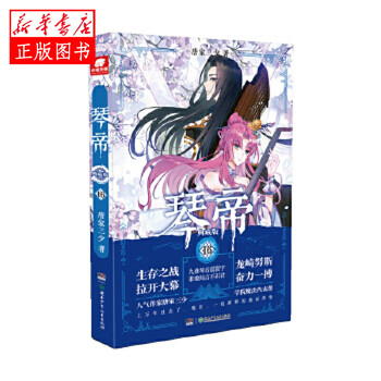 琴帝典藏版16 湖南少年儿童出版社 唐家三少（中南天使）新华书店正版图书