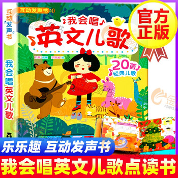 【官方正版】我会唱英文儿歌 0-2-3岁幼儿有声读物启蒙绘本 幼儿园英语儿歌书 乐乐趣发声书