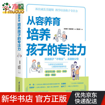从容养育 培养孩子的专注力