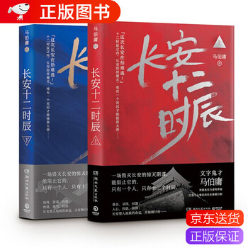 【现货包邮2册】长安十二时辰1+2上下册套装