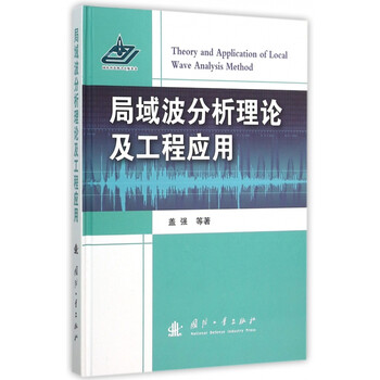 局域波分析理论及工程应用(精)
