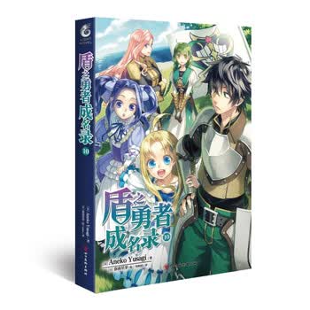 盾之勇者成名录.10（新篇章开启，逆袭异幻想故事第十弹！）