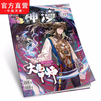 【官方直营】 神漫杂志2021年236-277期 天使出品 中南天使 神漫2021全年连载 神漫2021年236-237